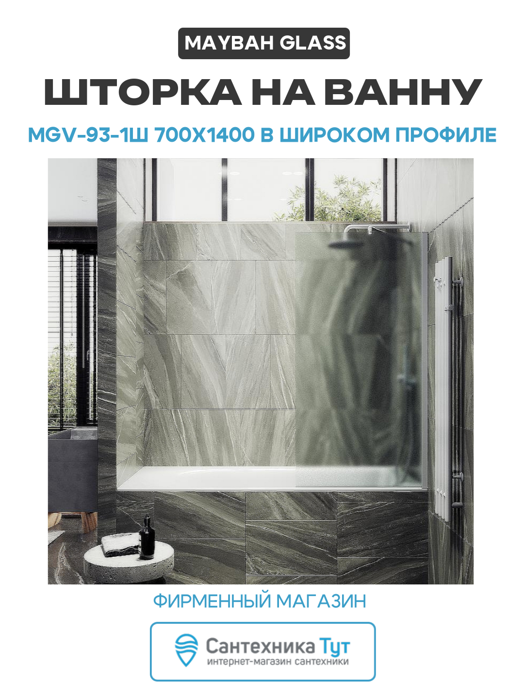 Шторка на ванну Maybah Glass MGV-93-1ш 700x1400 в широком профиле Белый стекло сатиновое алюминий белый Россия