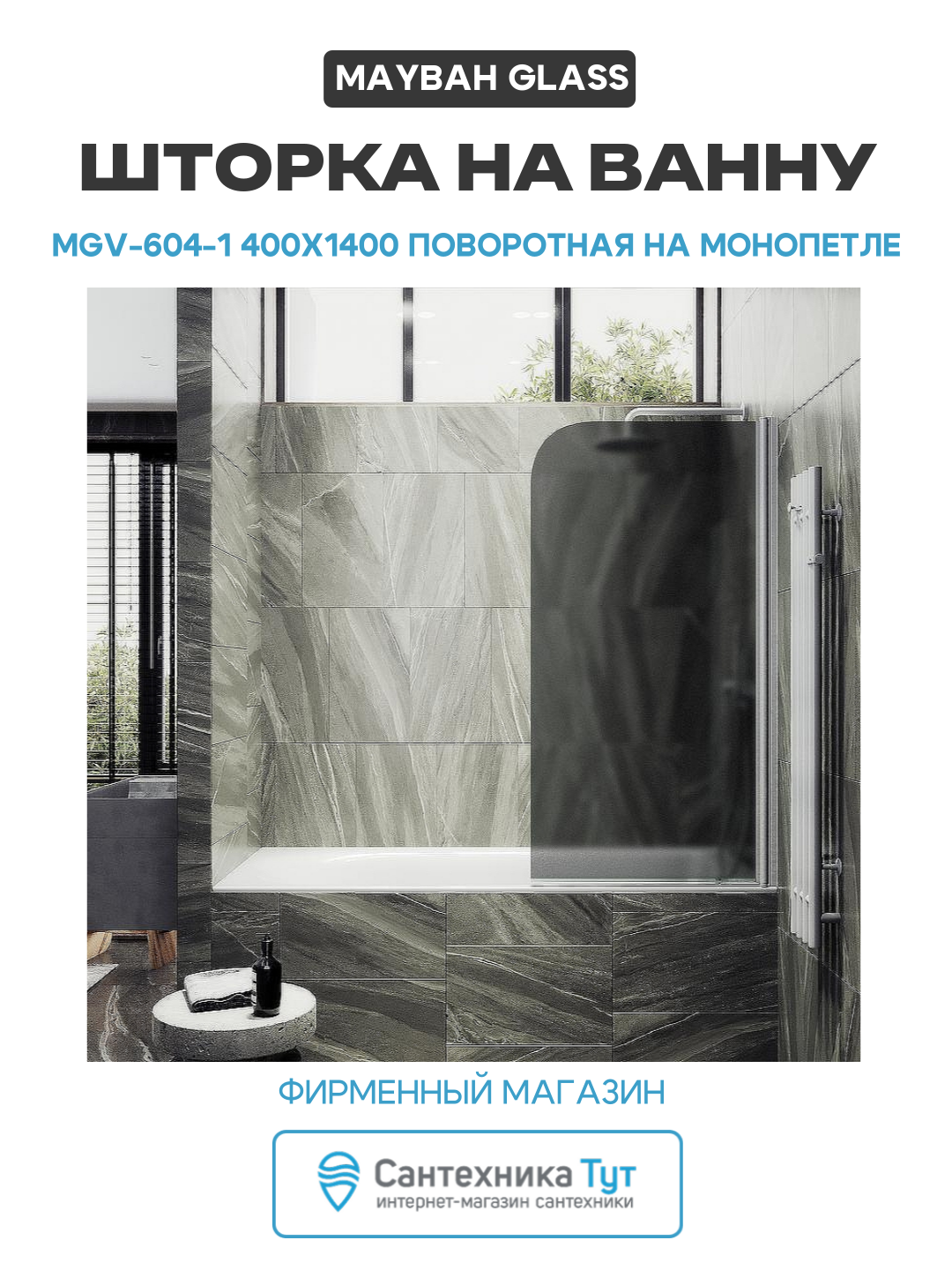 Шторка на ванну Maybah Glass MGV-604-1 400x1400 поворотная на монопетле Белый