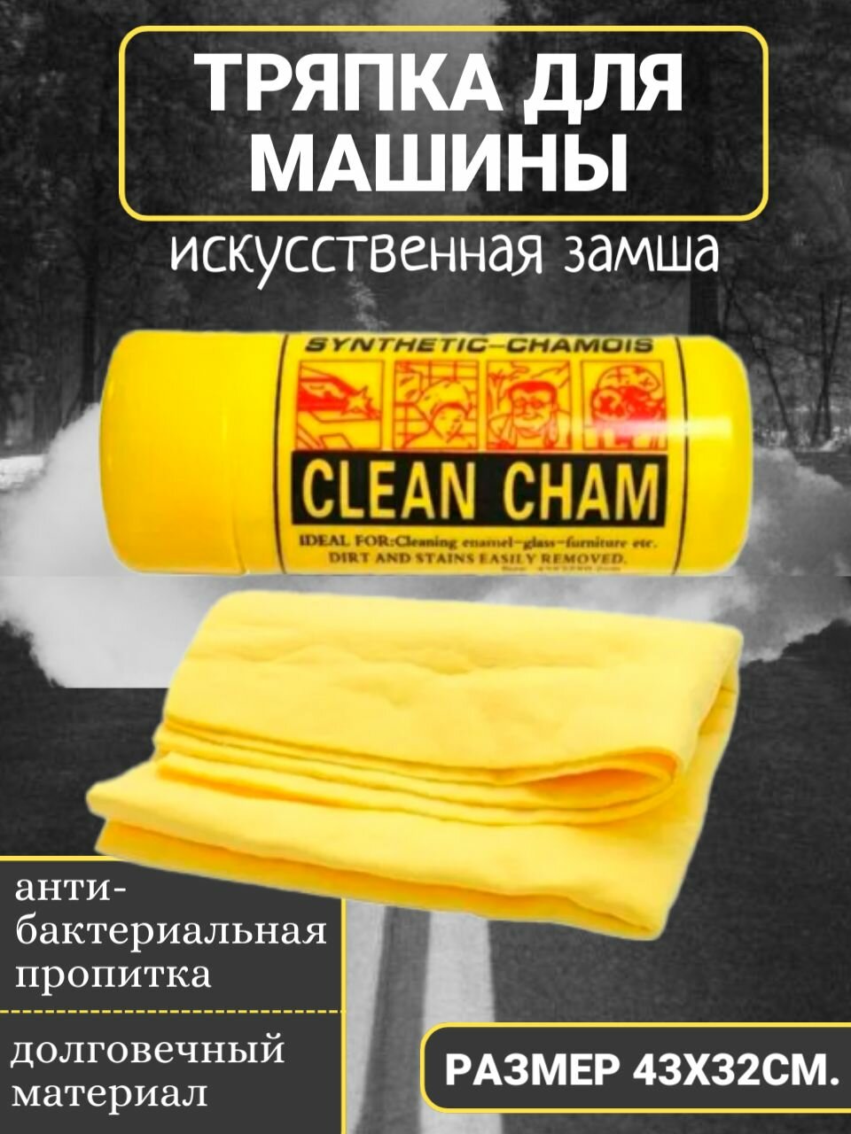Тряпка для автомобиля из синтетической замши в тубе 170-81 / Салфетка для машины 43х32см.