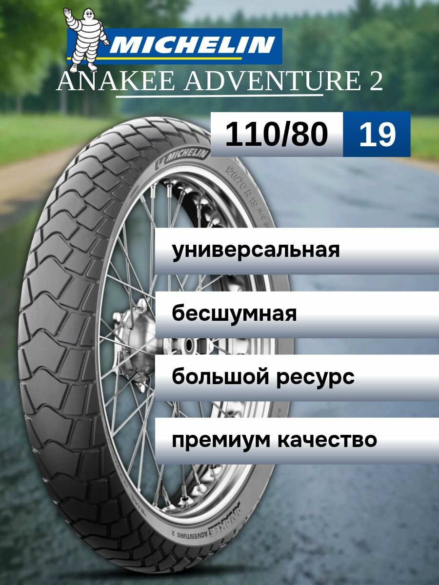 Мотошина Michelin 110/80R19 ANAKEE ADVENTURE 2 59V TL/TT передняя
