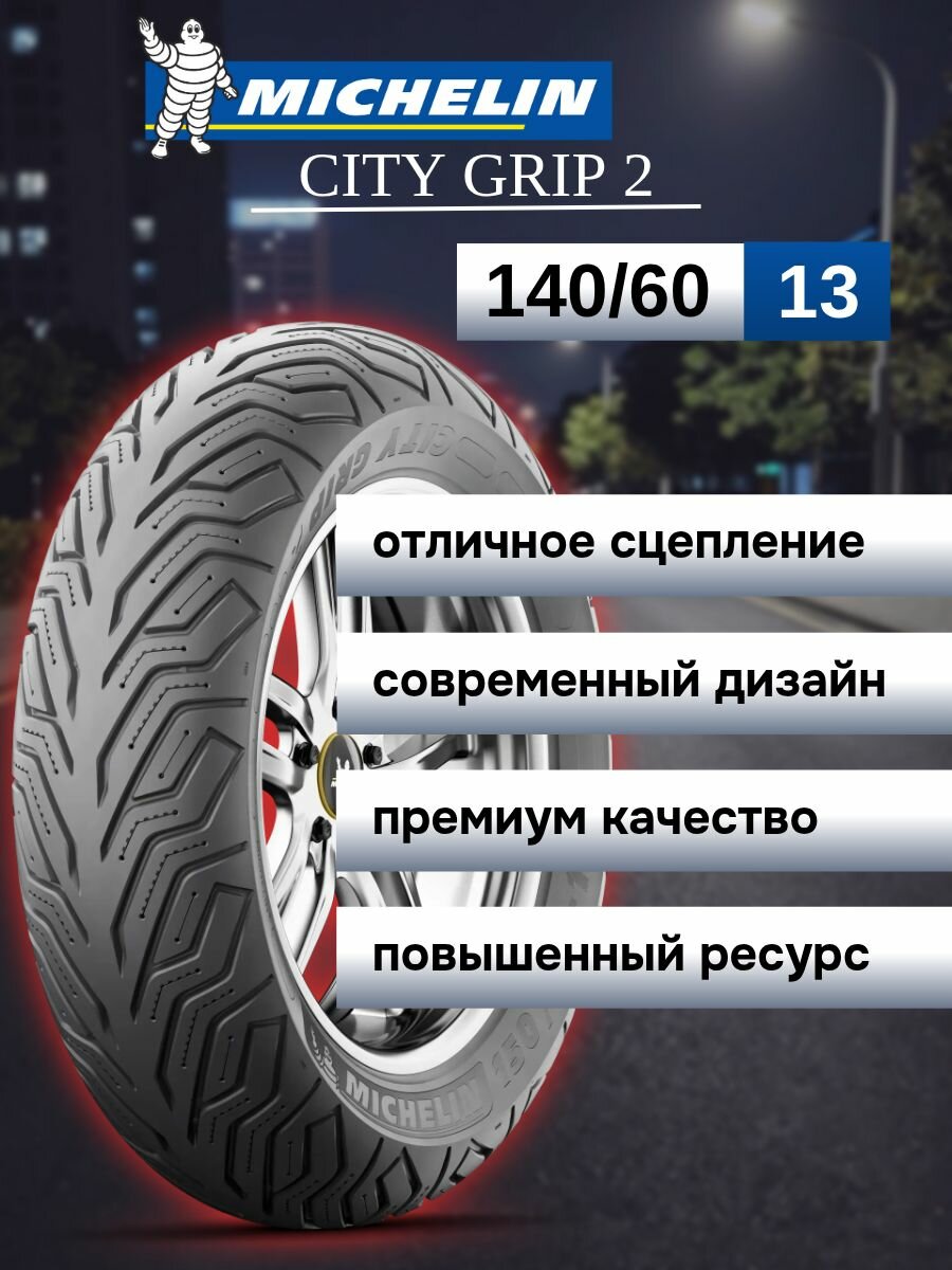 Мотошина Michelin 140/60-13 CITY GRIP 2 63S TL задняя