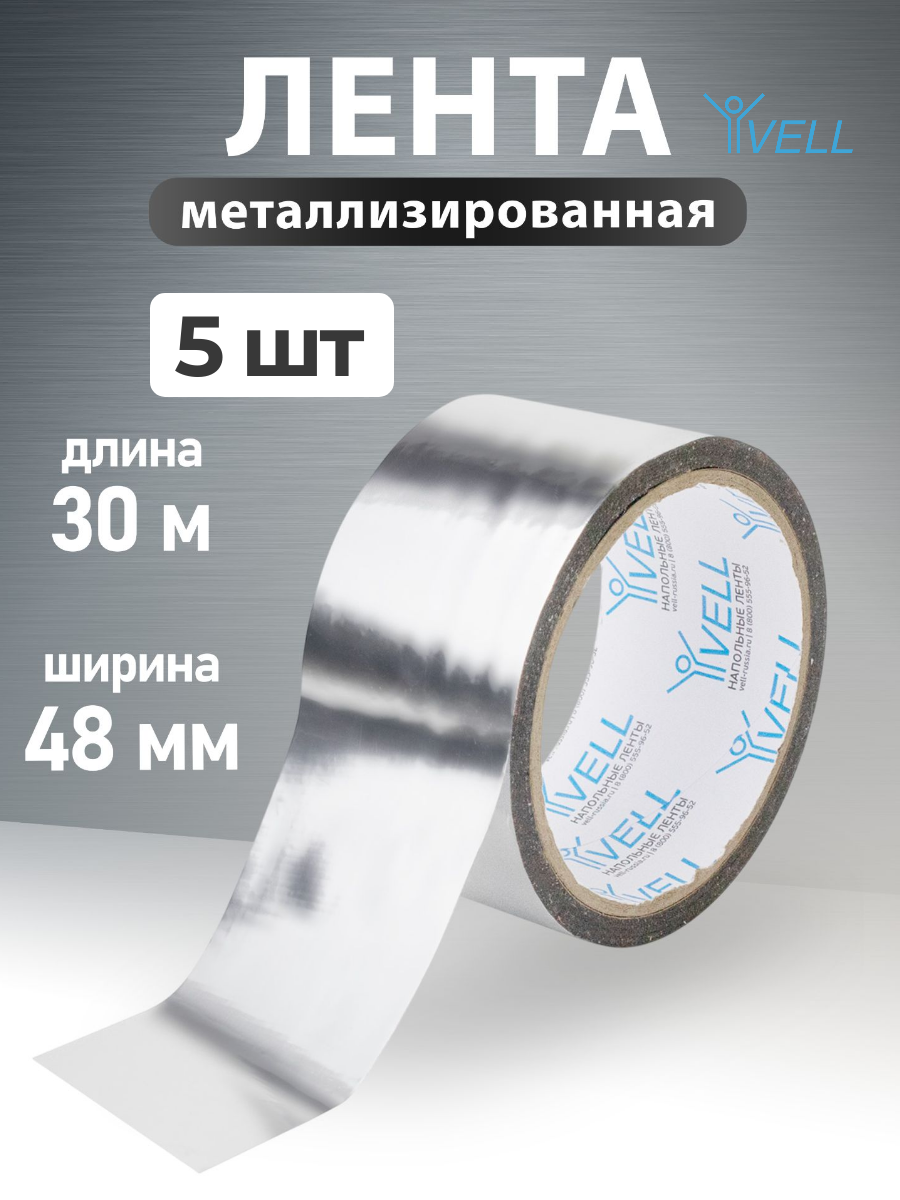 Набор Лента Vell клейкая металлизированная, 48 мм х 30 м {1376525} (5 шт)