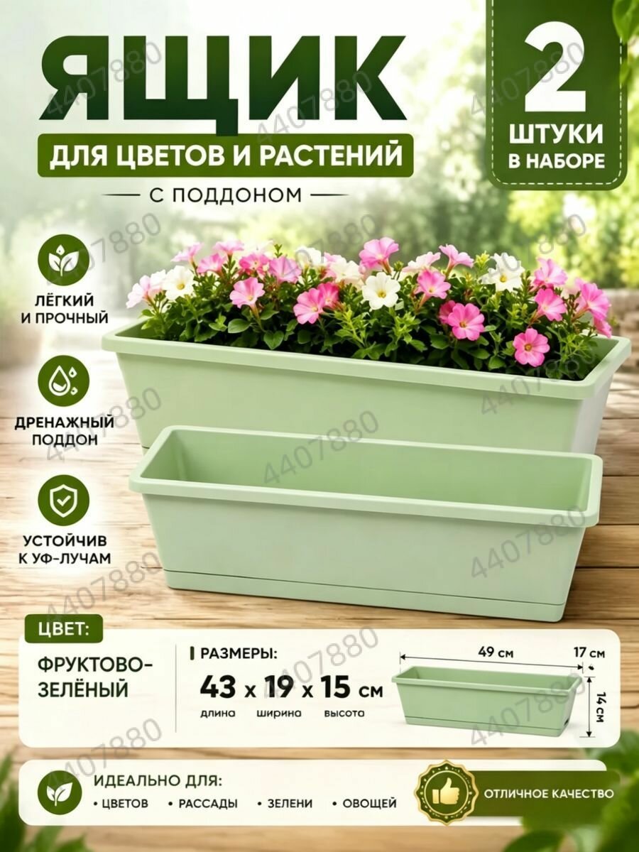 Ящик для цветов 14 л, 15 см, 2 шт, цвет светло-зеленый. Экономика, доступные, из Китая. Срочный транспорт.