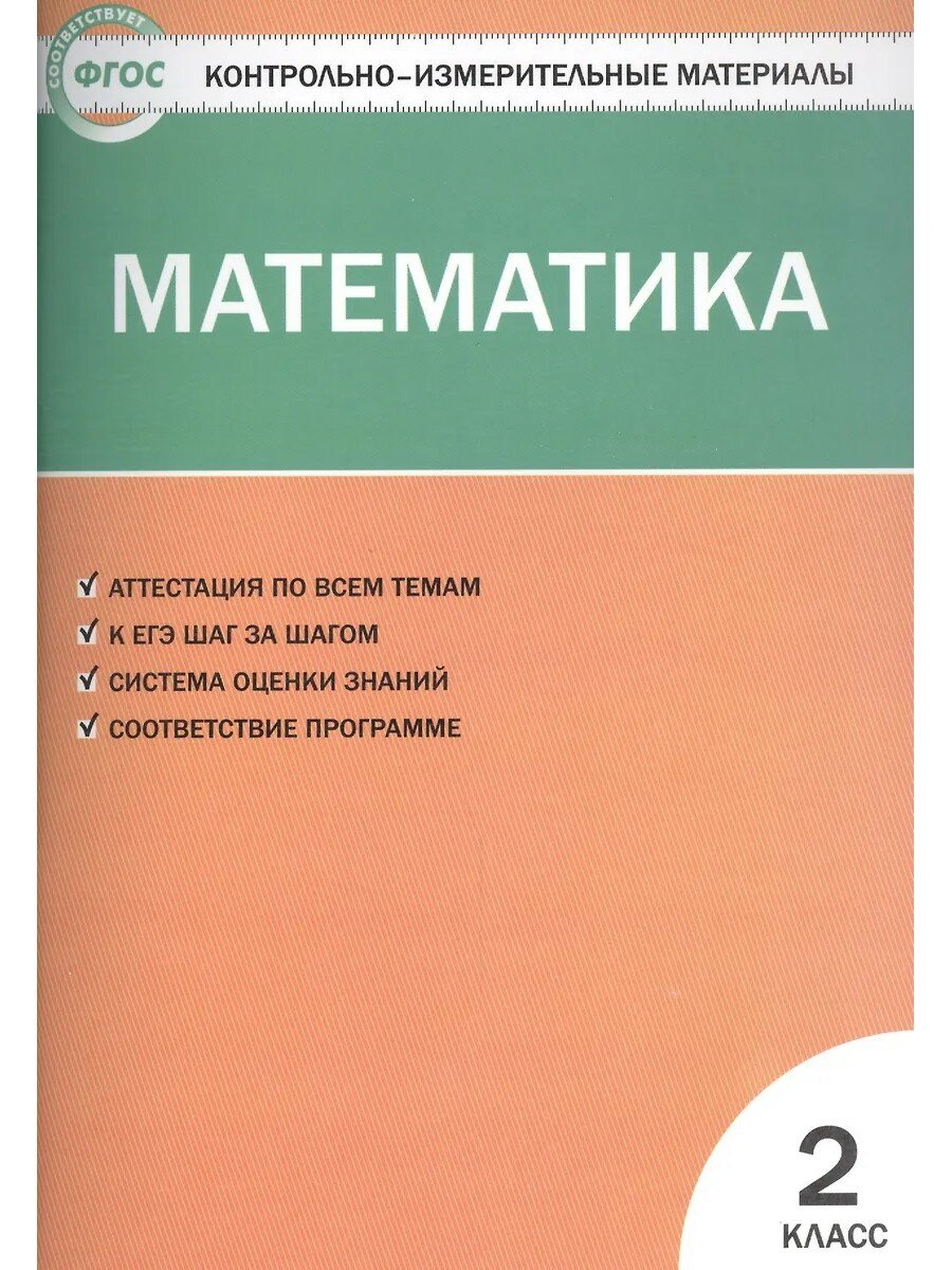 КИМ Математика 2 класс, ФГОС, Ситникова 2022 год, вако
