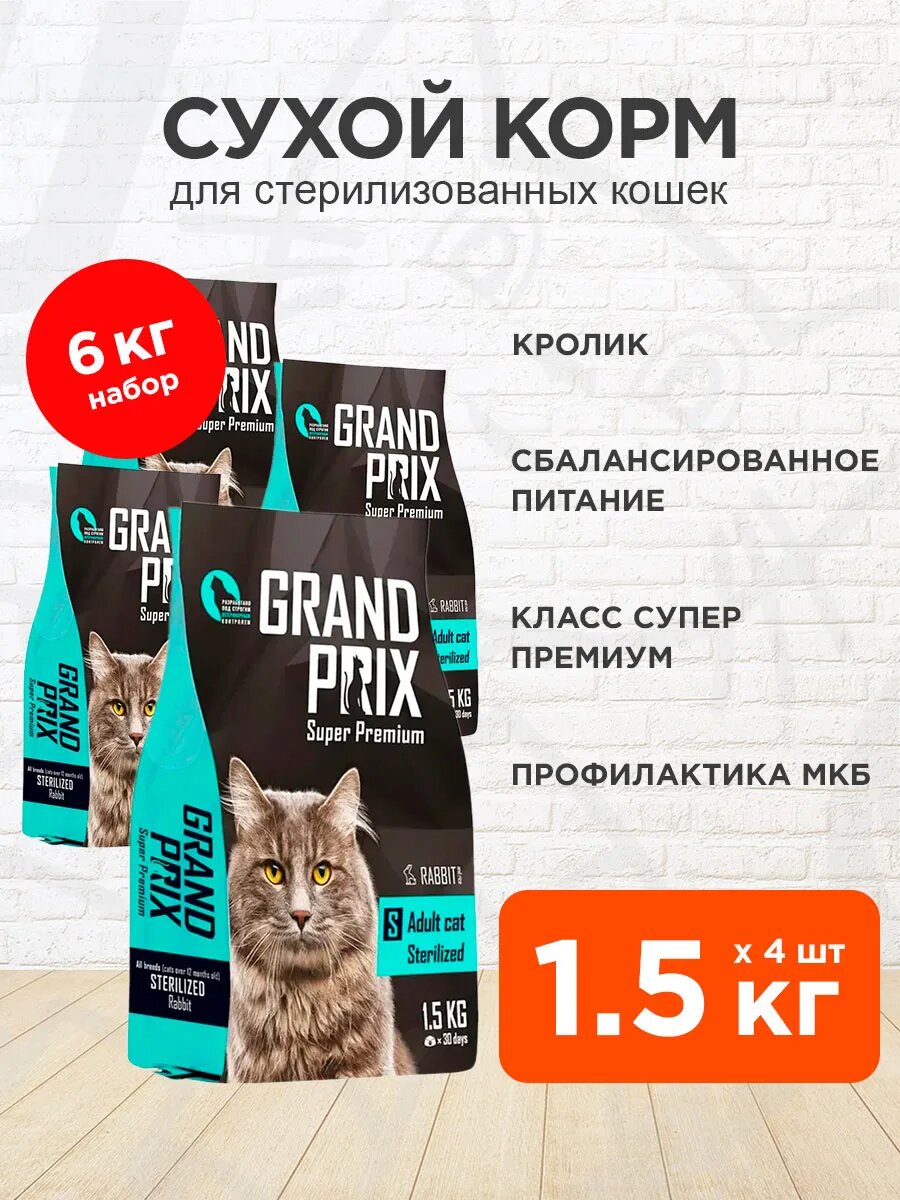 Корм сухой Grand Prix Adult Cat Sterilised для кастрированных котов и стерилизованных кошек, кролик, 1,5 кг х 4 шт