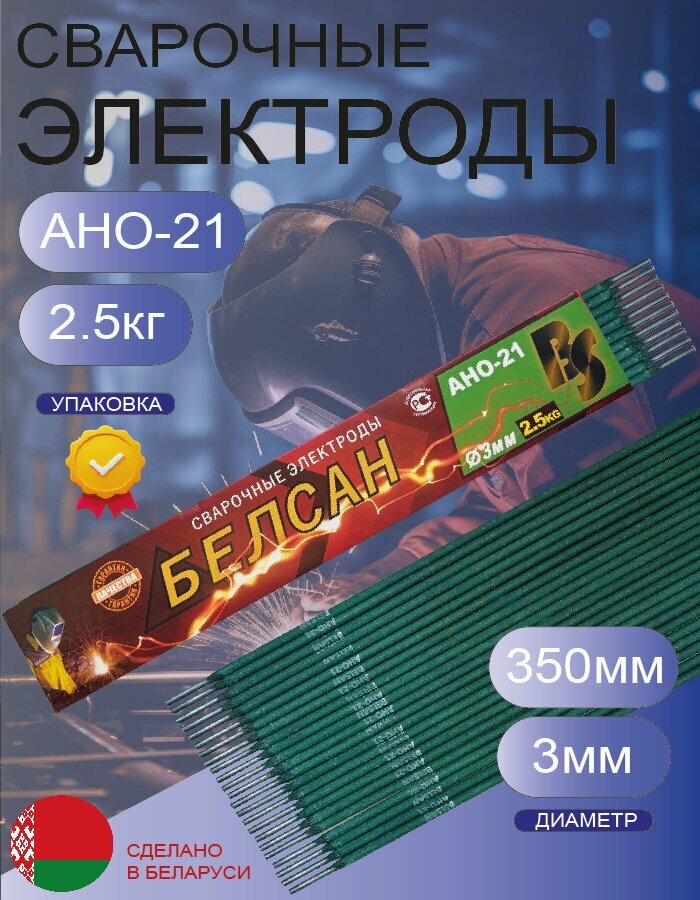 Электроды для сварки АНО-21 Белсан 3 мм 2,5 кг, универсальные