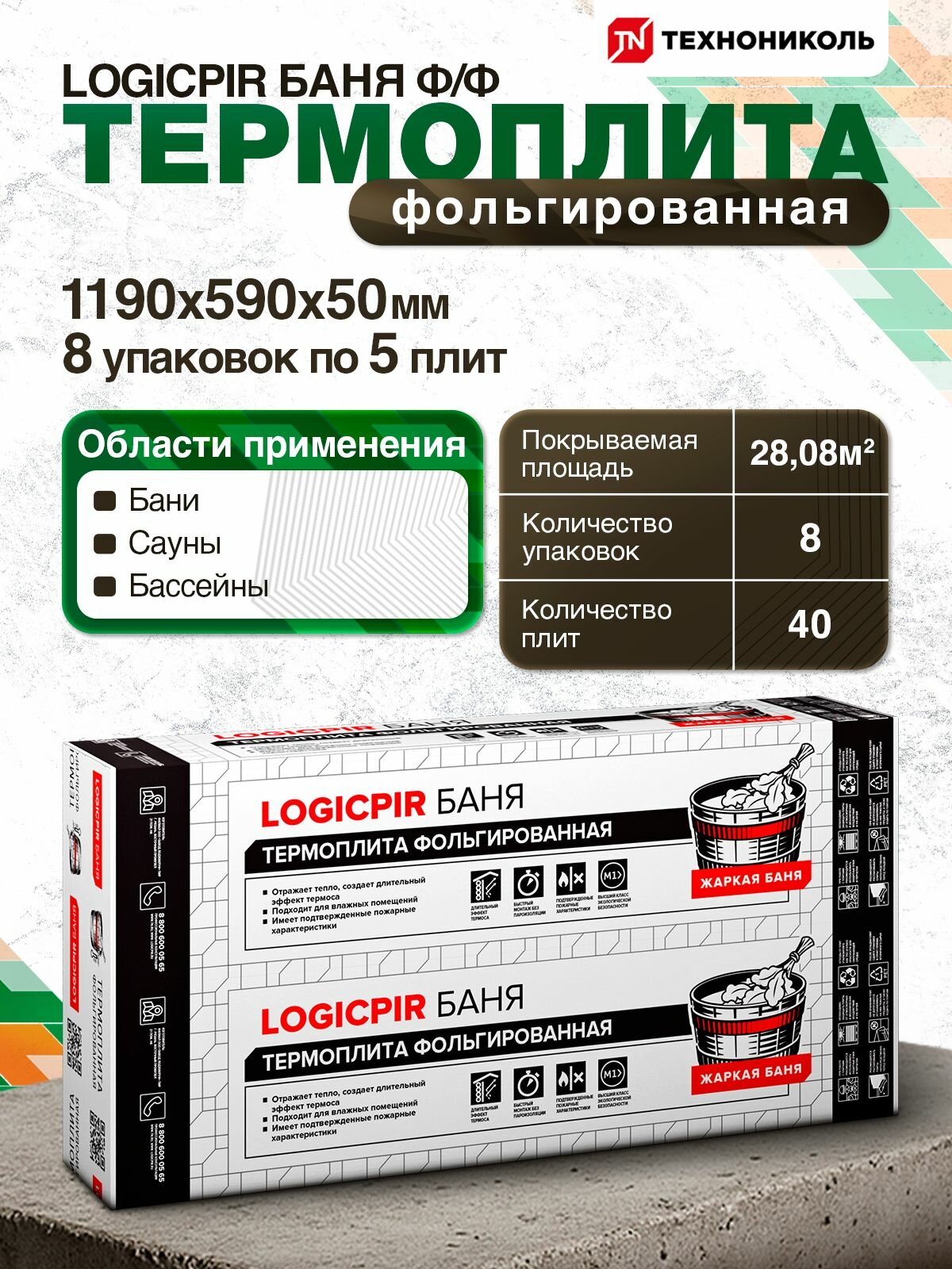 Плиты PIR (пир) теплоизоляции LOGICPIR Баня Ф/Ф L-1190х590х50 комплект из 8 упаковок 40 плит 28,084 м2