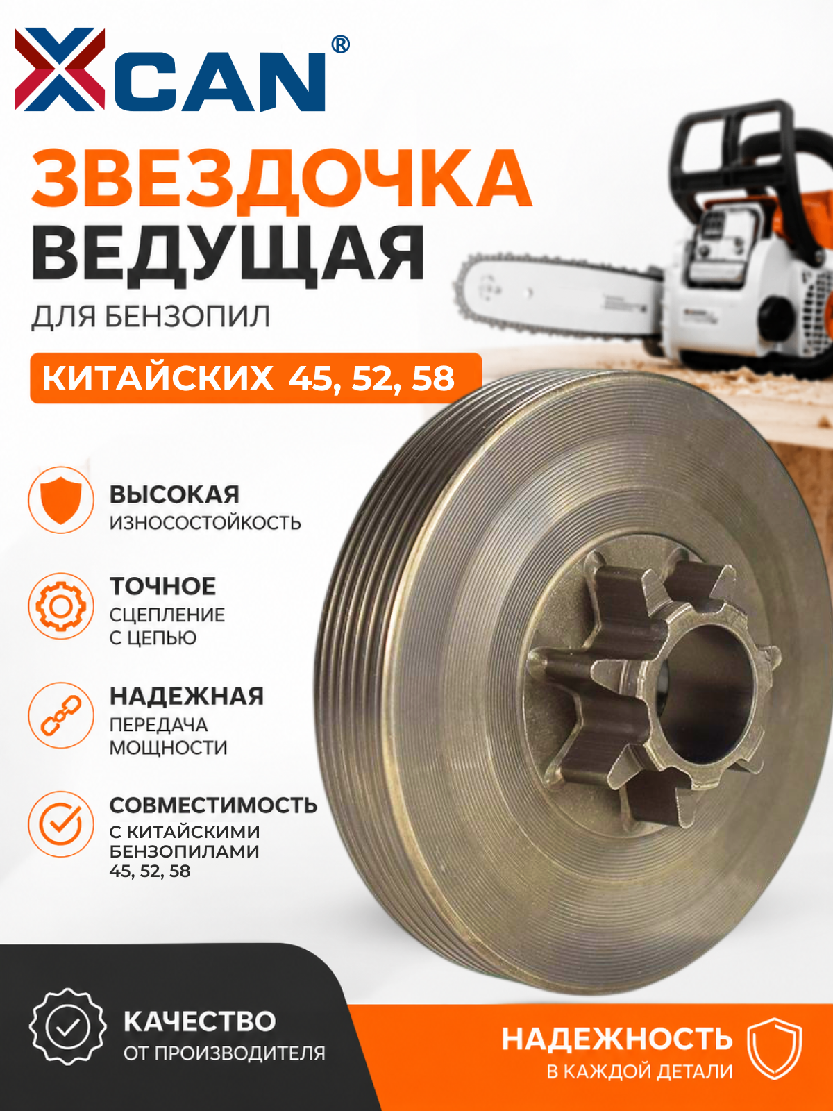 Ведущая звездочка XCAN, для китайских бензопил STIHL 45/52/58, металл, серая