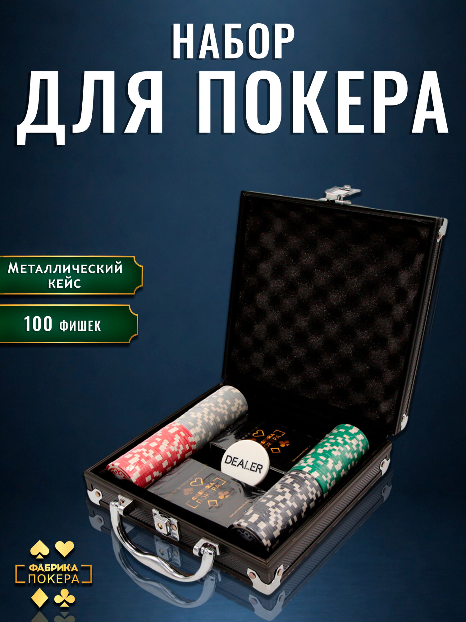 Покерный набор Фабрика Покера: 100 фишек 11,5 грамм с номиналом в черном кейсе