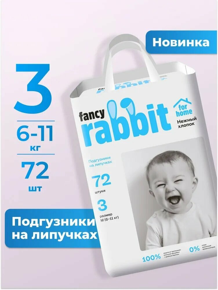 Подгузники размер 3 на липучках Fancy Rabbit Нежный хлопок, вес 6-11 кг, M, 72 шт.
