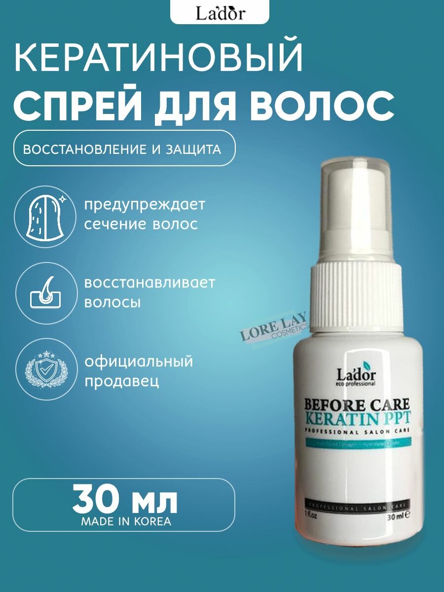 Lador Восстанавливающий спрей для волос с кератином Before Care Keratin PPT, 30 мл