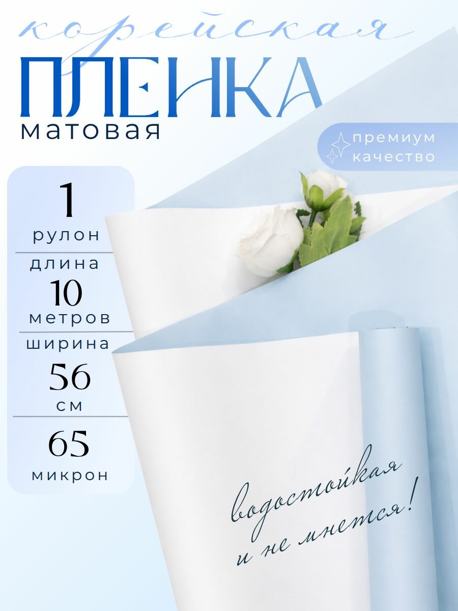 Упаковочная бумага для подарков. Пленка корейская двухсторонняя. Голубой/белый