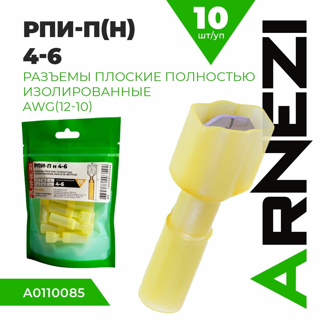 Разъемы плоские полностью изолированные РПИ-П(н) 4-6 AWG(12-10) (10шт) желтые, , Max Вт ARNEZI A0110085