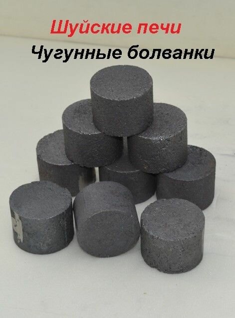 Камни для бани и сауны. Болванки чугунные 55х40 мм 9 шт-6 кг.