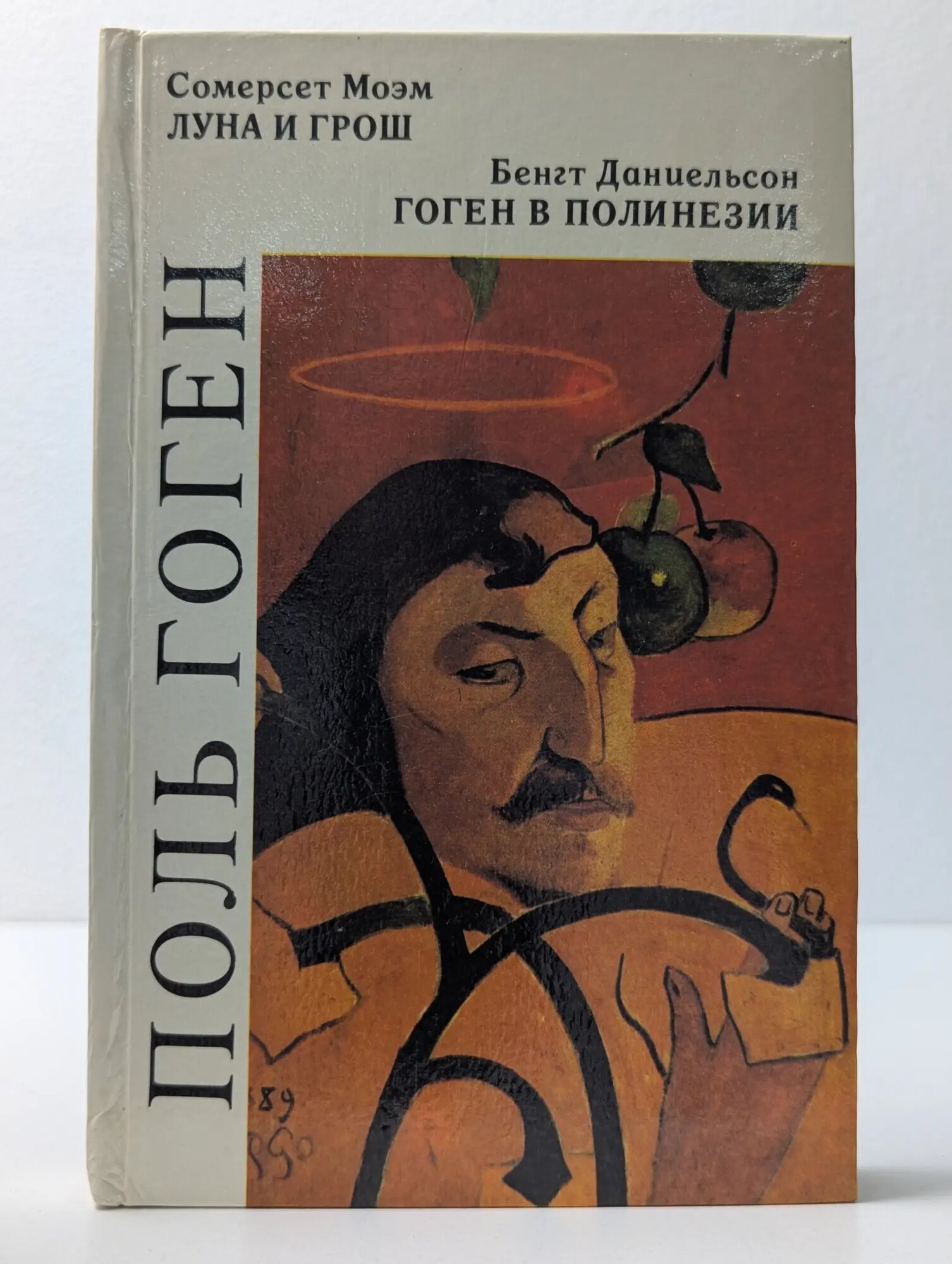 Поль Гоген Моэм Уильям Сомерсет, Даниельсон Бенгт 1993
