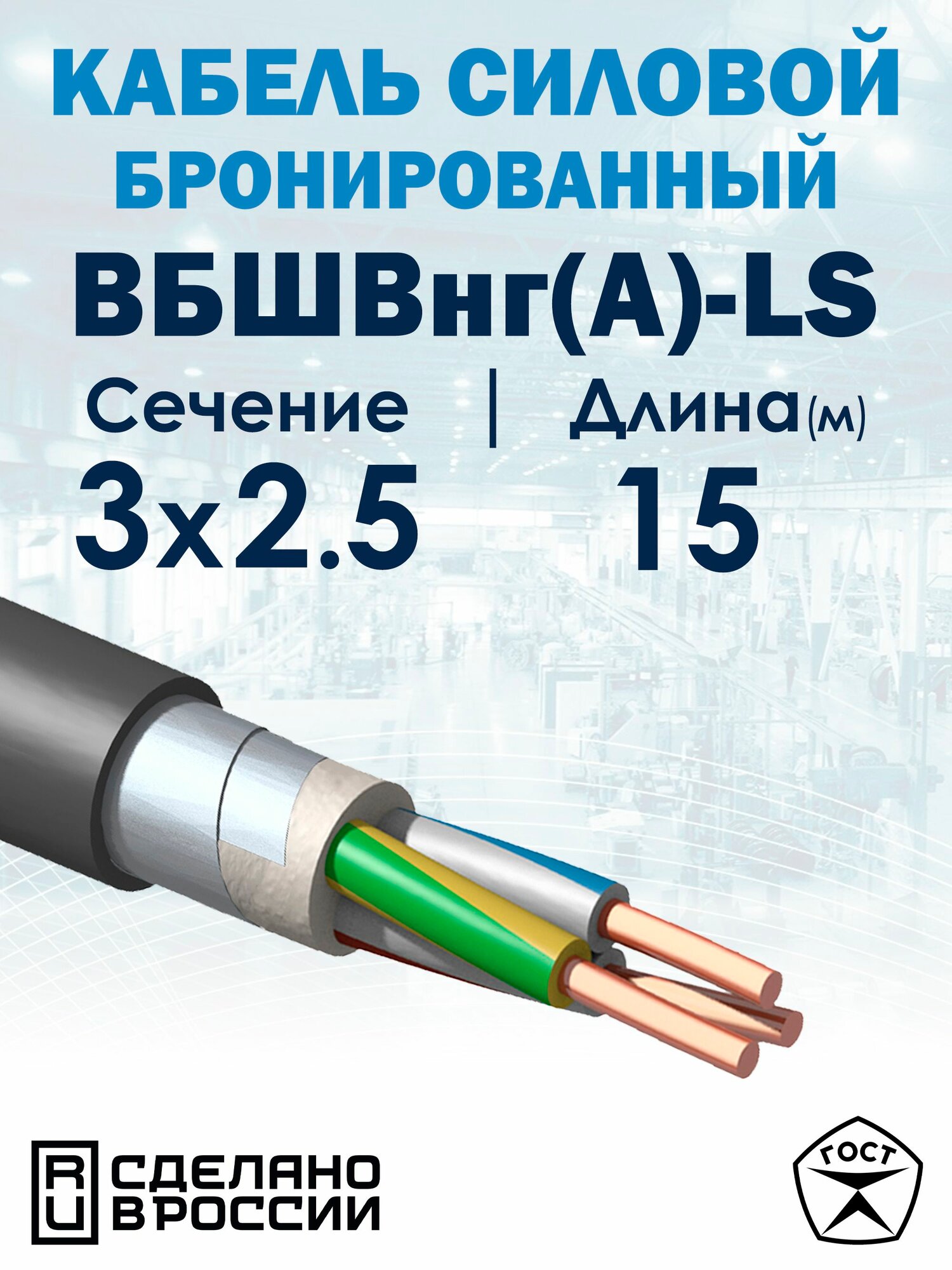 Кабель силовой бронированный ВБШвнг(А)-LS 3x2.5 15метров МКЗ ГОСТ