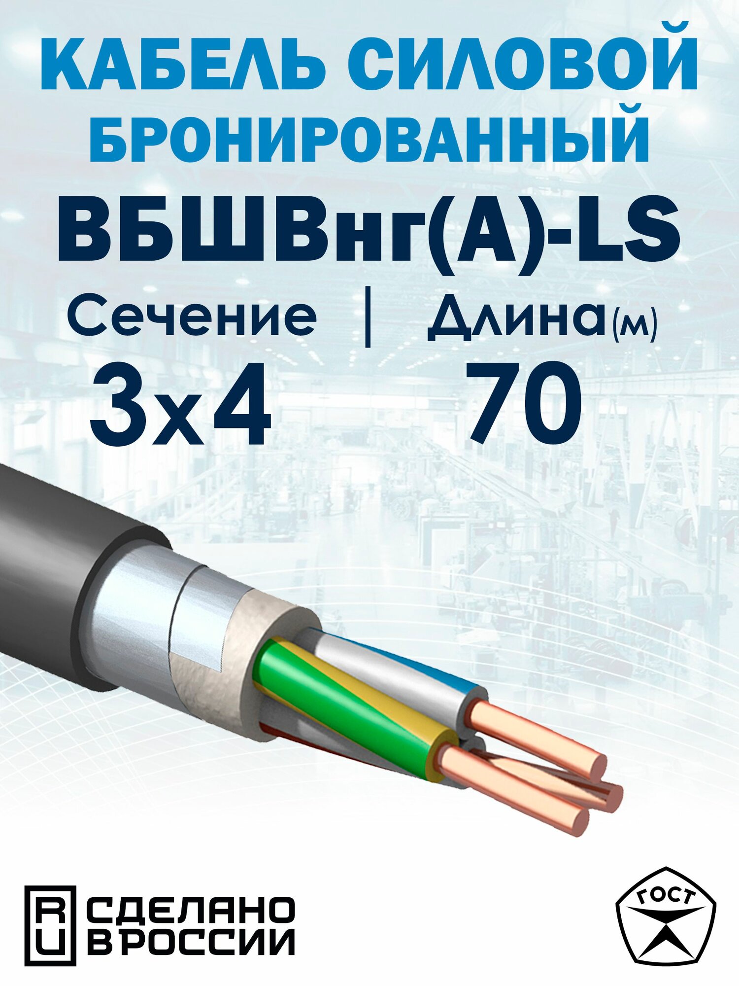 Кабель силовой бронированный ВБШвнг(А)-LS 3x4 70метров МКЗ ГОСТ