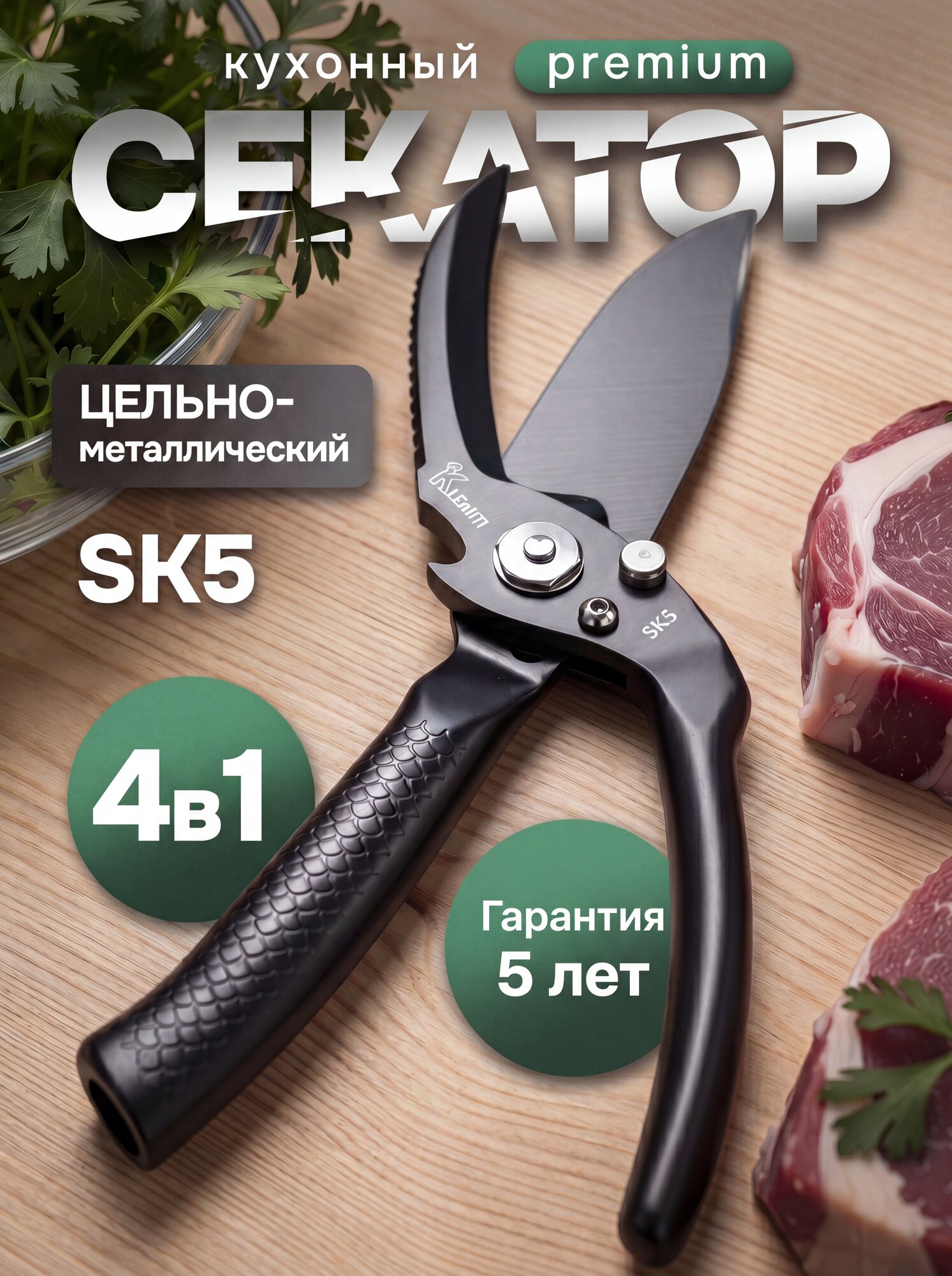 Ножницы кухонные PREMIUM KLEMITI, секатор кухонный, разъемный, цельнолитой, сталь SK5, 25,4 см