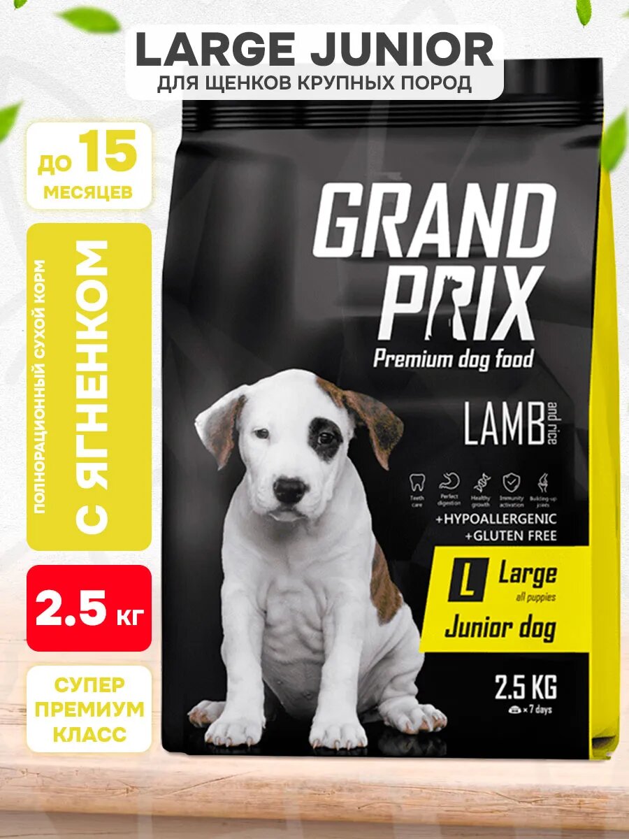 Корм сухой Grand Prix Large Junior для щенков крупных пород, ягненка, 2,5 кг