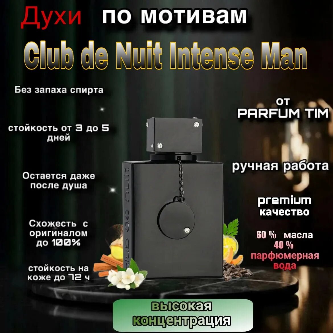 Парфюмерная композиция концентрированная ручной работы по мотивам Club de Nuit Man Intense (Спрей) 20 мл стойкие