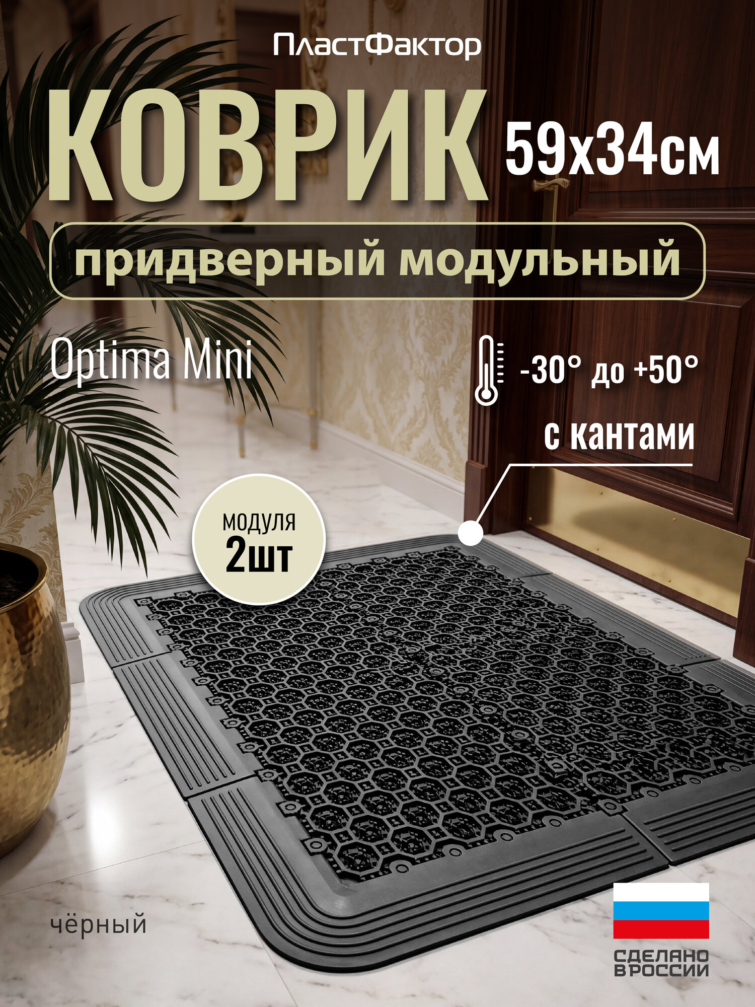 Коврик придверный Optima Mini 2 шт 59x34 см черный с кантами для дома и улицы