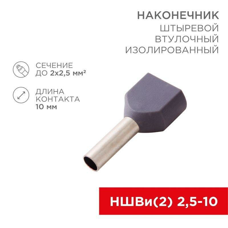Наконечник штыревой втулочный изол. (НШВИ F-10мм) 2х2.5кв. мм (ТЕ-2510) сер. (уп.100шт) Rexant 08-2808