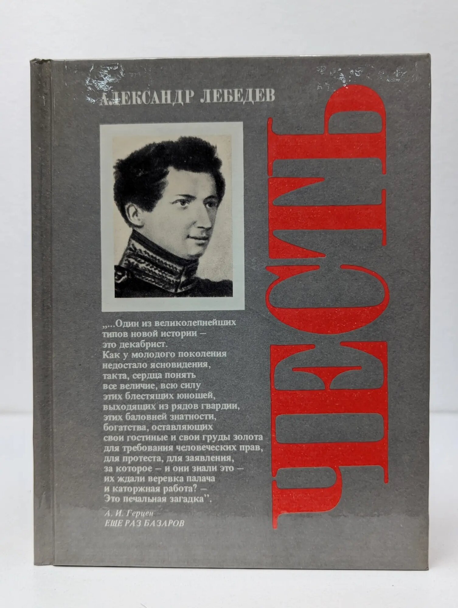 Честь Лебедев Александр Александрович 1989