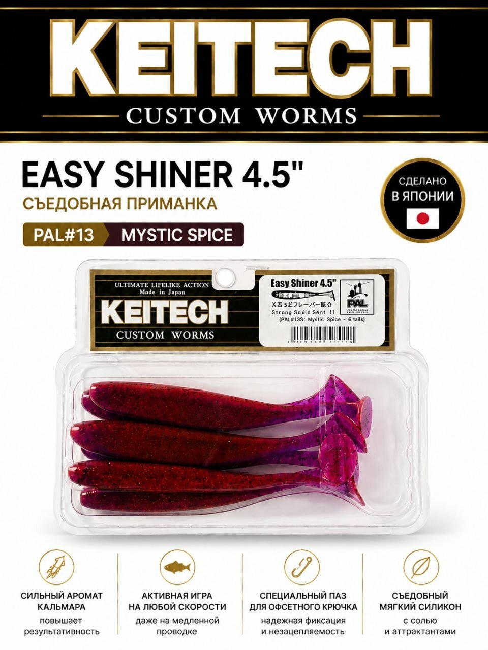 Силиконовая приманка KEITECH Easy Shiner, 4.5", PAL#13, Mystic Spice, съедобна