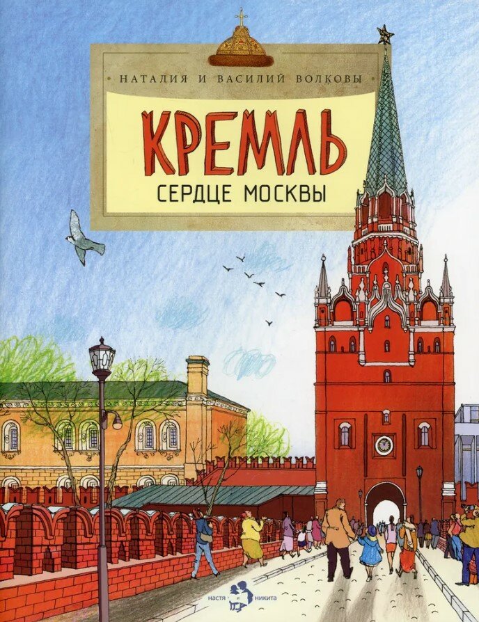 Кремль. Сердце Москвы
