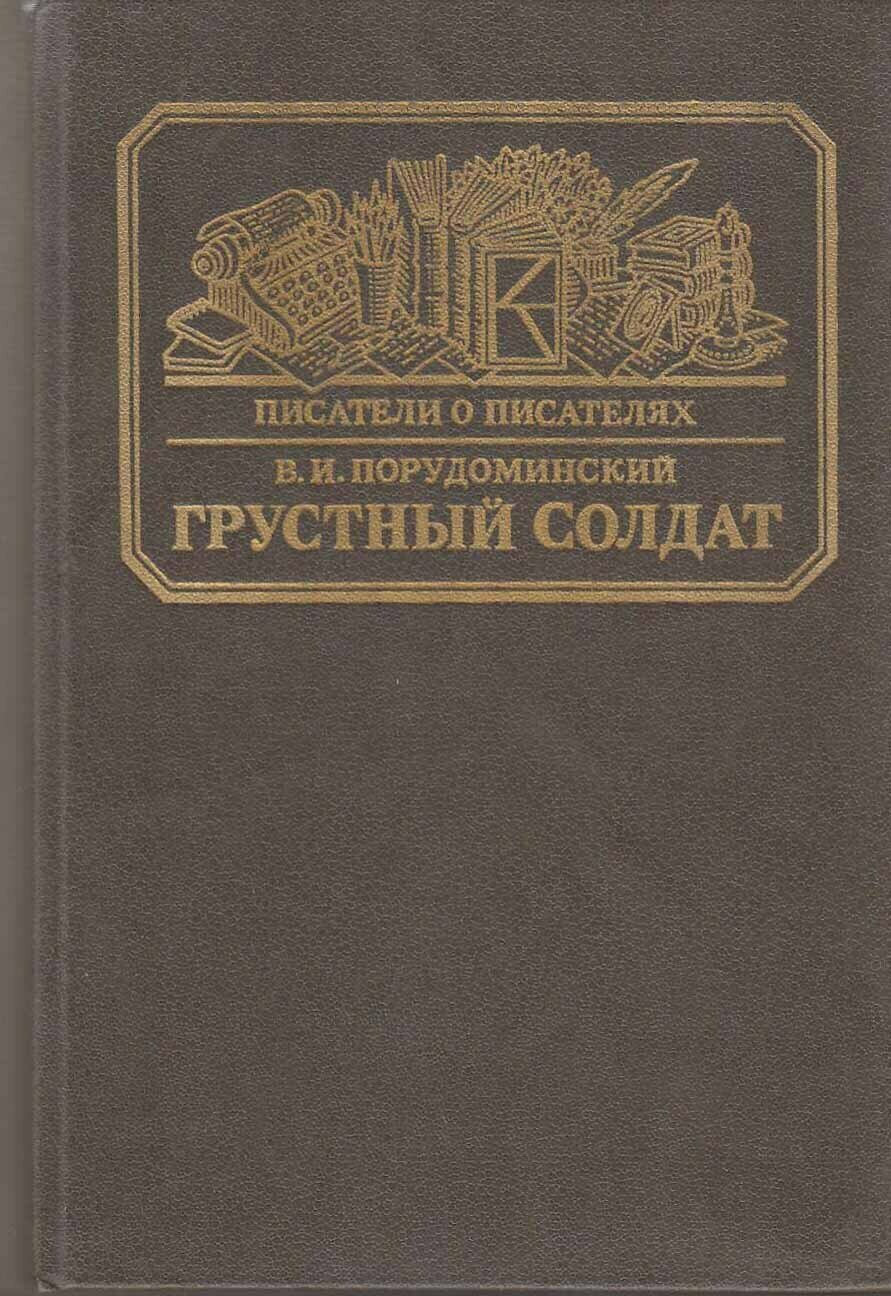 Книга Грустный солдат 1986 В. Порудоминский Москва Твёрдая обл. 287 с. С ч/б илл