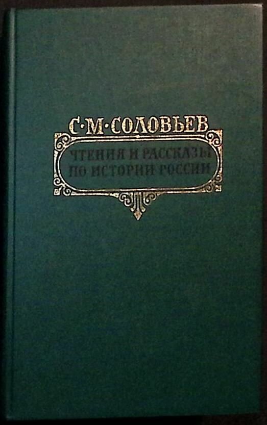 Книга Чтения по истории России 1989 С. Соловьёв Москва Твёрдая обл 496 с. Без илл.