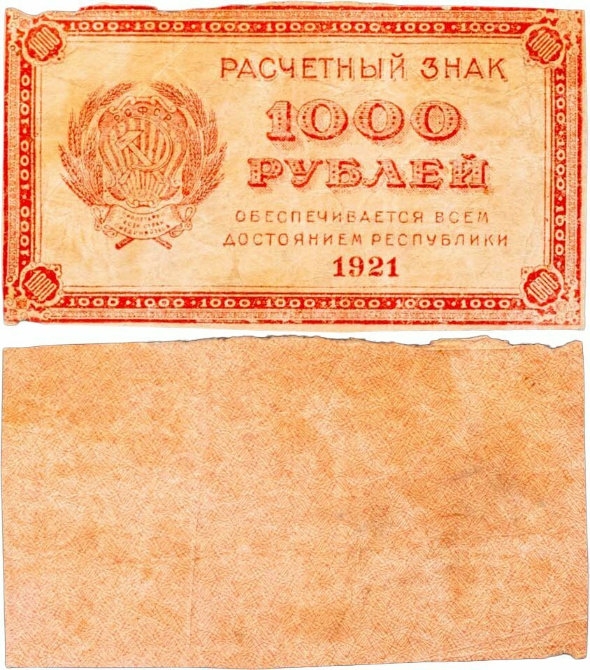 1000 рублей 1921 водяной знак "Связанные звезды"