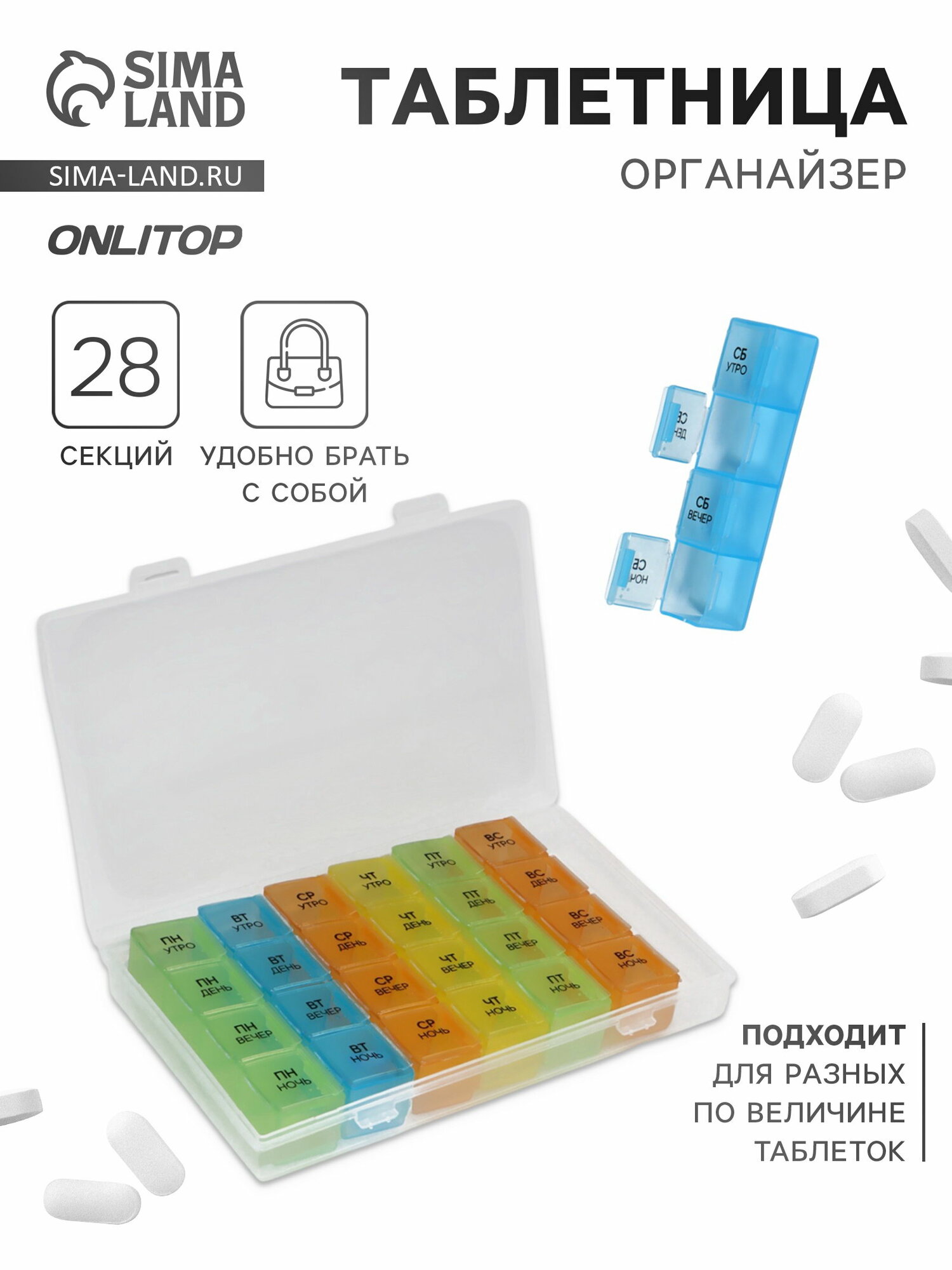 Таблетница - органайзер "Неделька", съёмные ячейки, утро/день/вечер/ночь, 17.5x10.7x2.5 см, 7 контейнеров по 4 секции, разноцветная