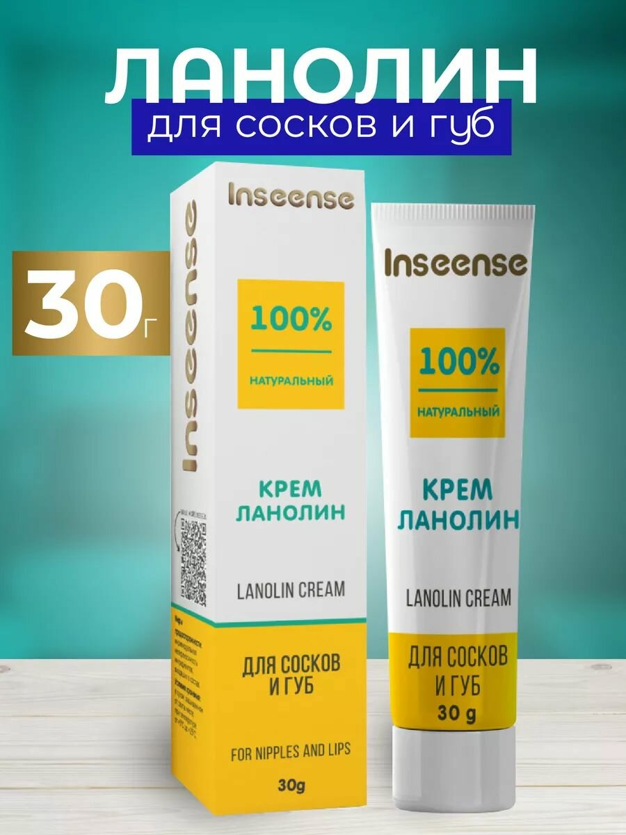 Крем ланолиновый Inseense для сосков и губ, 30 мл, 100% ланолин