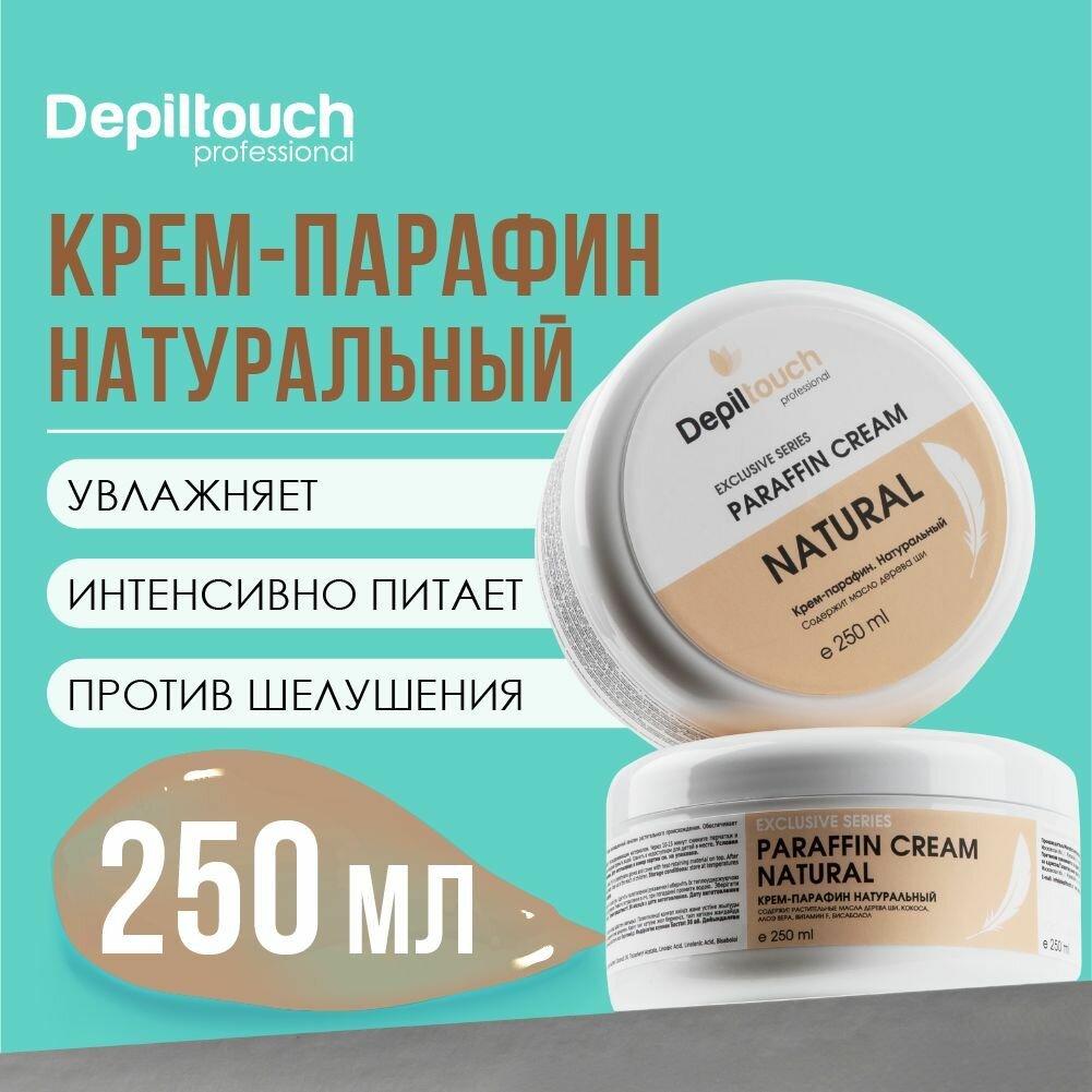 Парафин для рук и ног, Натуральный, 250 мл Depiltouch