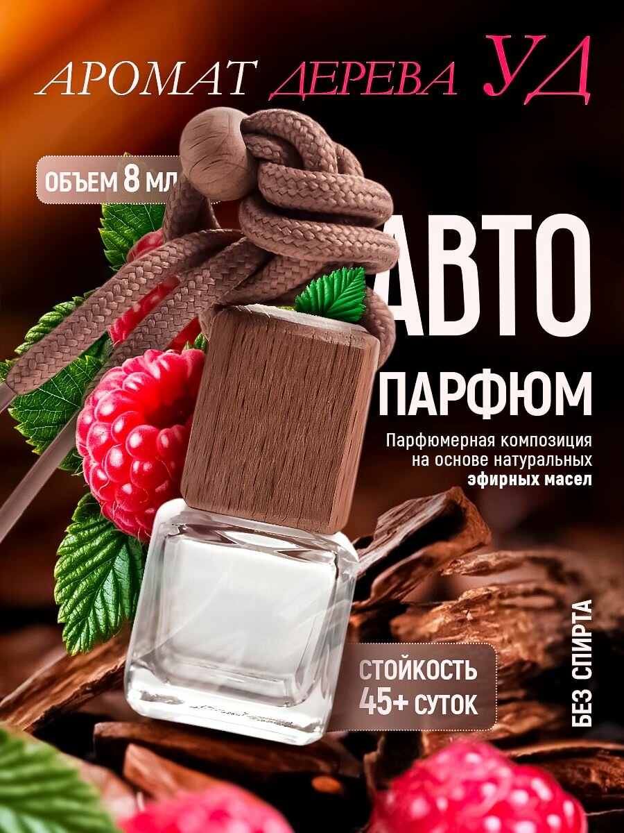 Ароматизатор для автомобиля, Дерево Уд, 8 мл автомобильный ароматизатор ароматизатор в машину