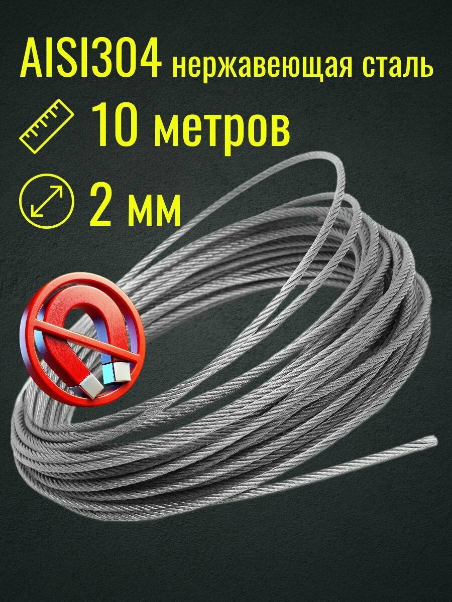 Трос стальной нержавеющий 2 мм 10 м AISI304, плетение 7 7, для скважинного насоса