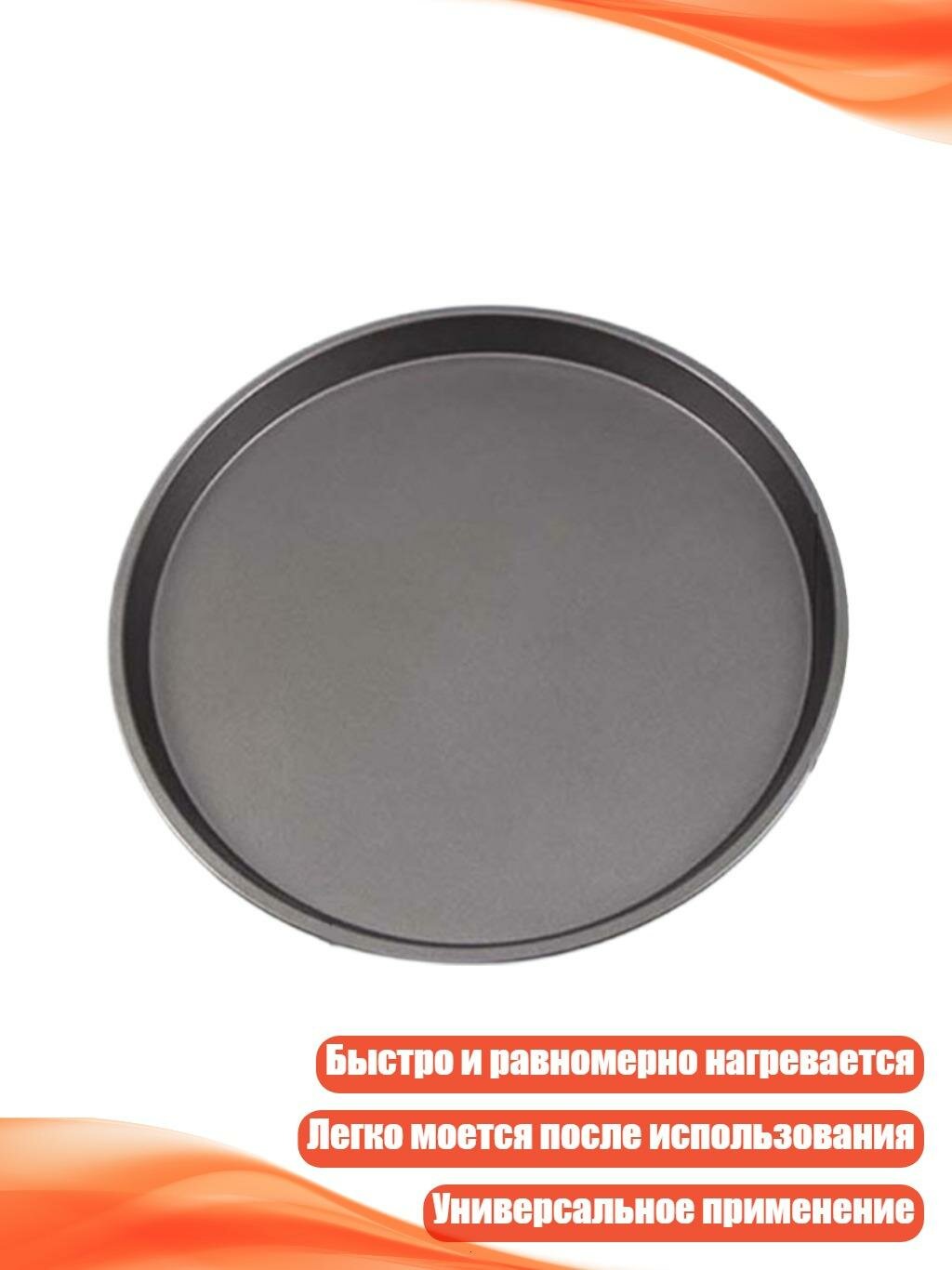 Противень для пиццы, 10 дюймов