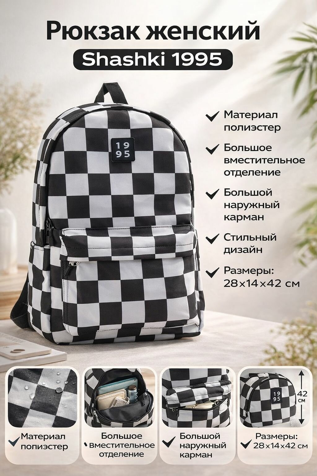 Рюкзак мужской женский городской Shashki 1995, черный в белую клетку, 28х14х42 см