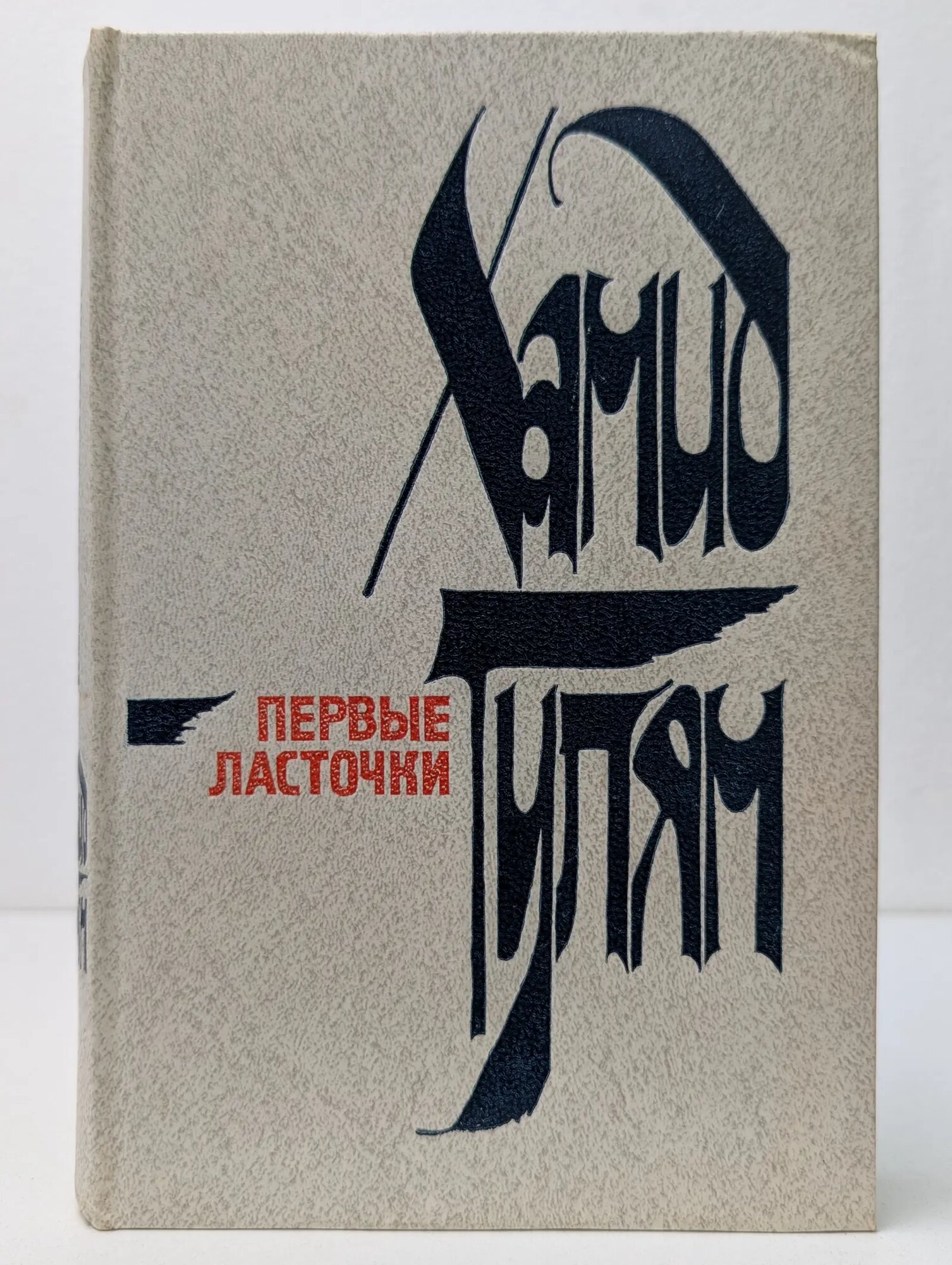 Первые ласточки Гулям Хамид 1984