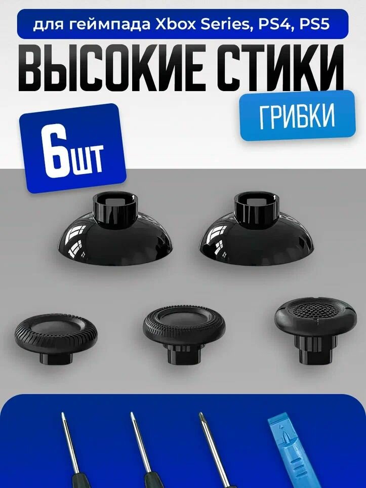 Высокие стики грибки 6 штук для геймпада / джойстика Xbox One, Series, PS4, PS5, Pro Controller DOBE