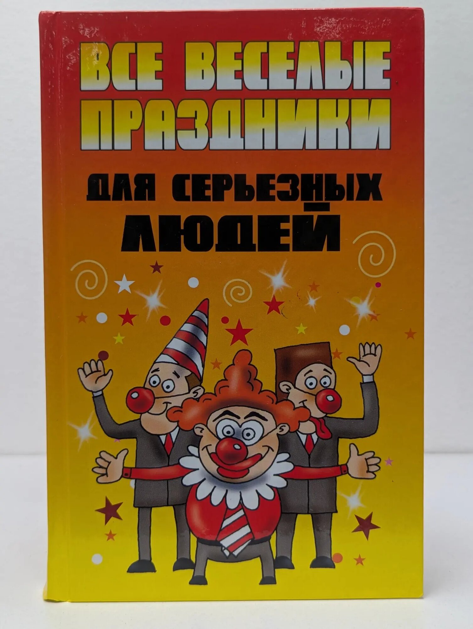 Все веселые праздники для серьезных людей Надеждина Вера (сост.) 2012