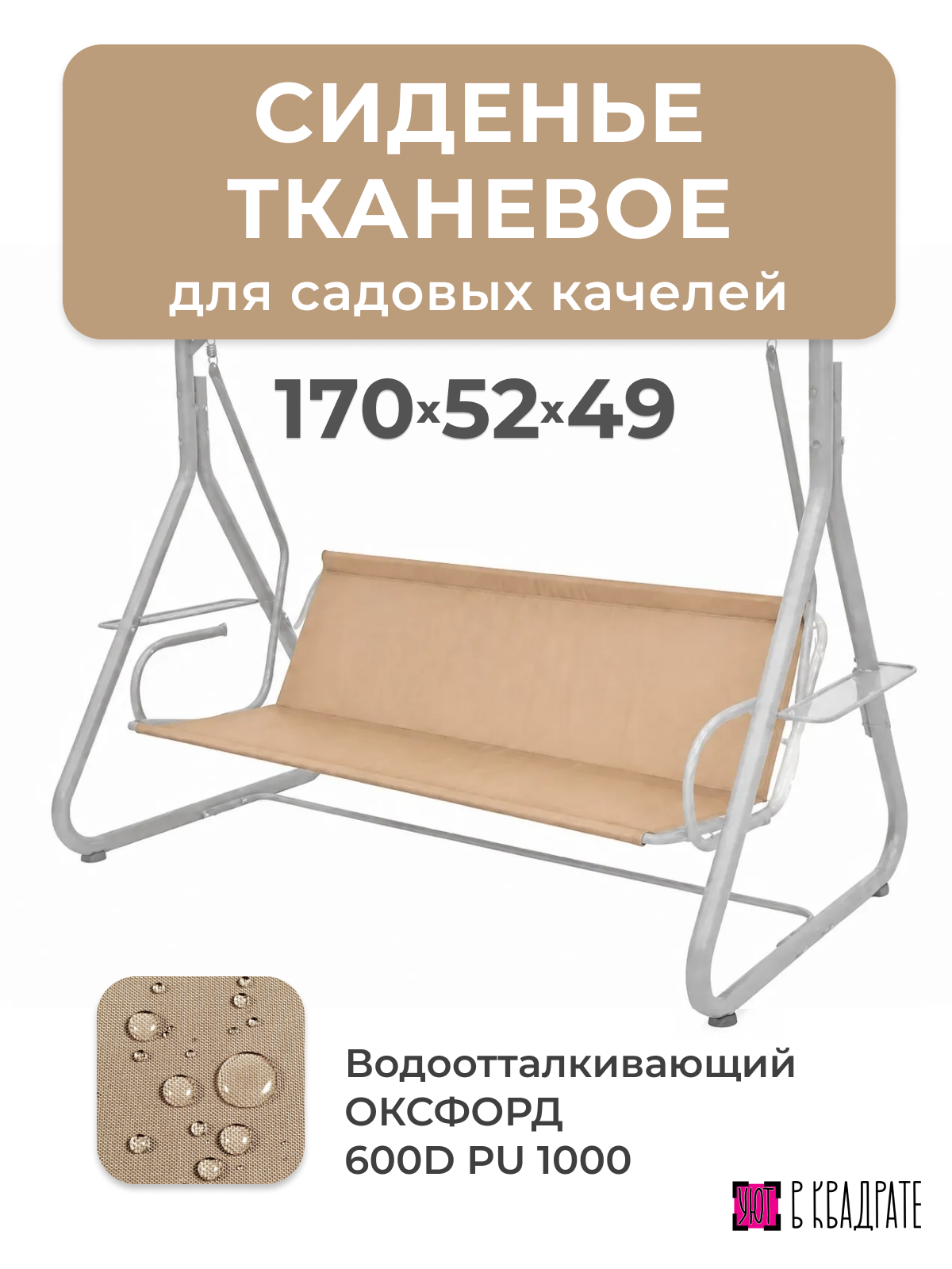 Сиденье для садовых качелей 170*52*49 см Оксфорд 600D PU1000, цвет бежевый