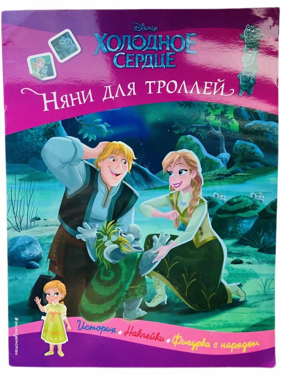 Холодное сердце. Няни для троллей. История, игры, наклейки