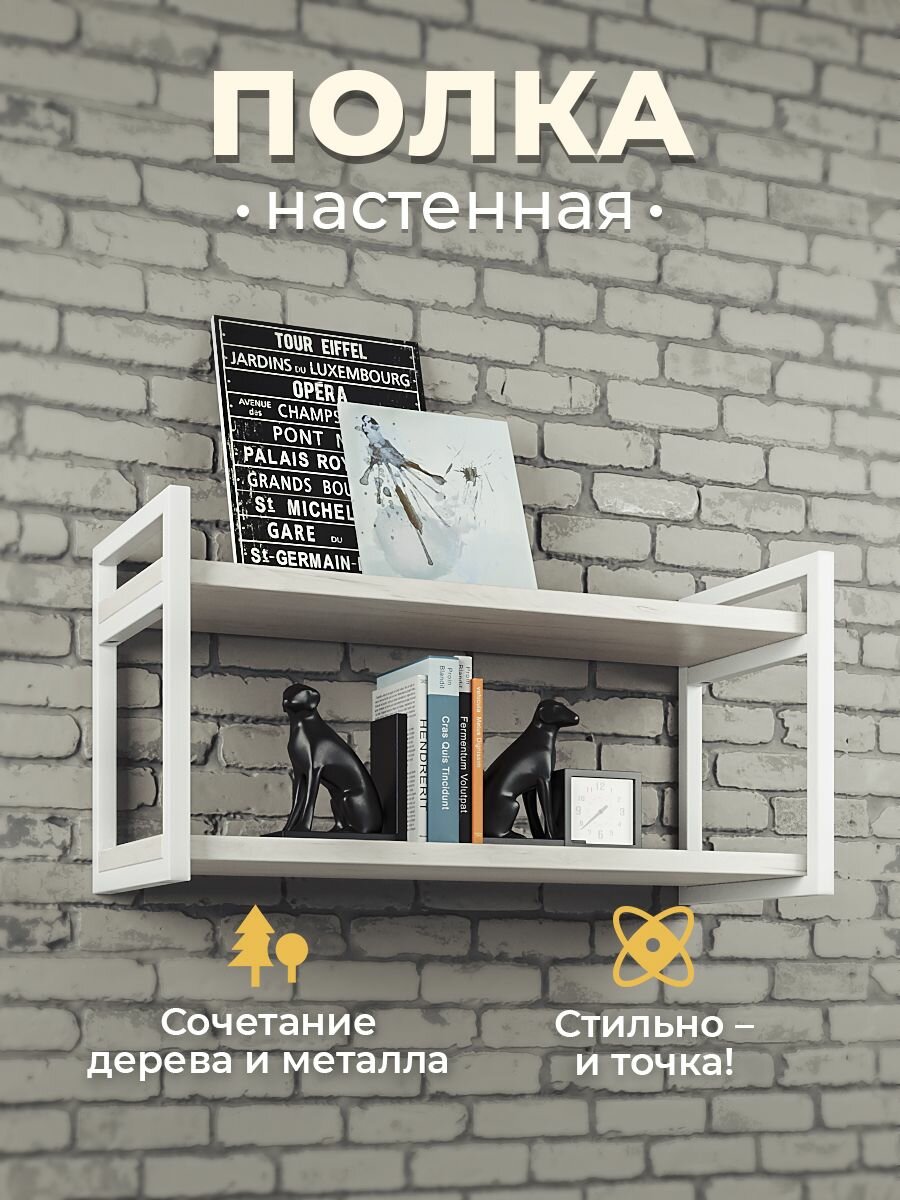 Настенная полка двойная лофт, ЛДСП белый крафт, с комплектом крепежа, для книг, цветов. Книжная, навесная, подвесная, деревянная полочка