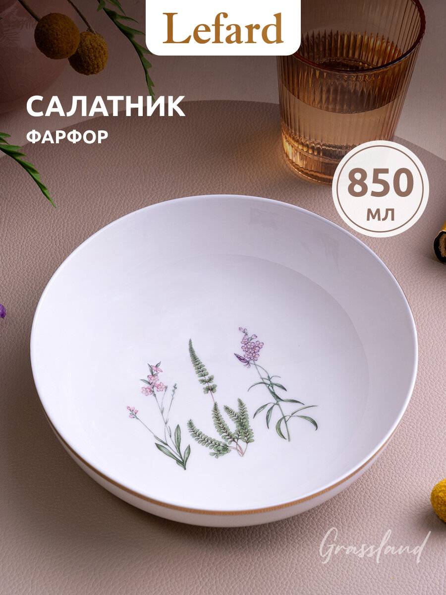 Салатник Lefard Grassland, фарфор, белый, круглый, 19 см, 850 мл