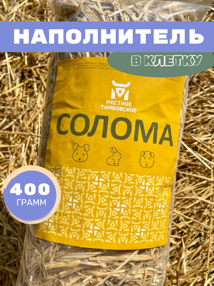 Солома на подстилку для кошек, кроликов, морских свинок и грызунов
