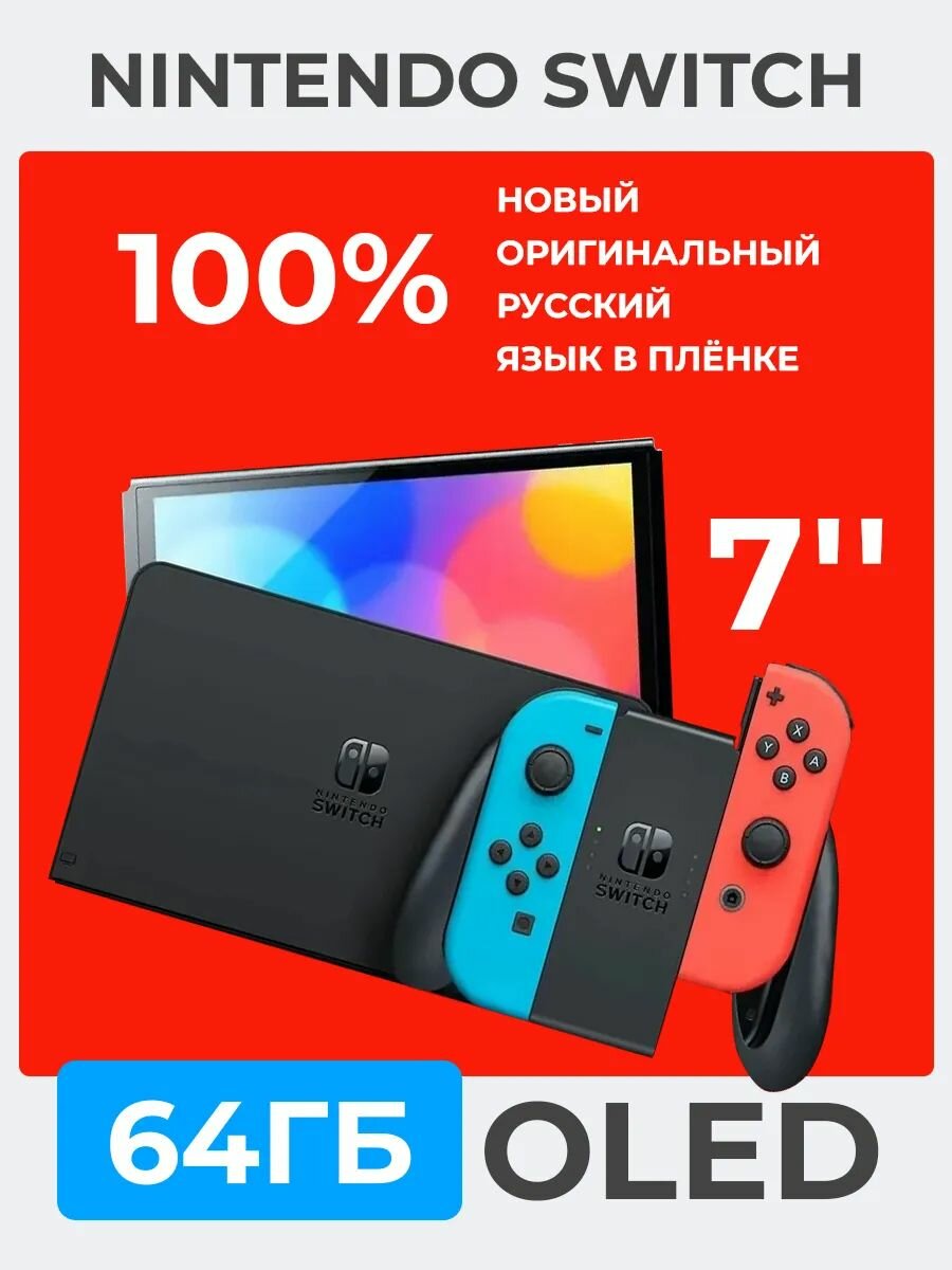 Игровая приставка Nintendo Switch OLED 64 ГБ, с контроллерами Joy-Con цвета, красный и синий, Поддержка русского, neon
