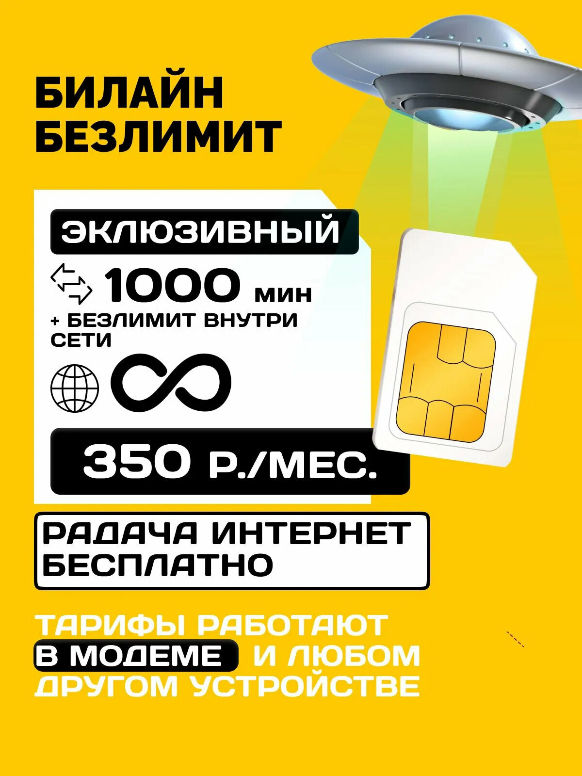 Сим-карта "билайн", безлимитный Интернет, 500-1000 мин, 300-350 руб/мес