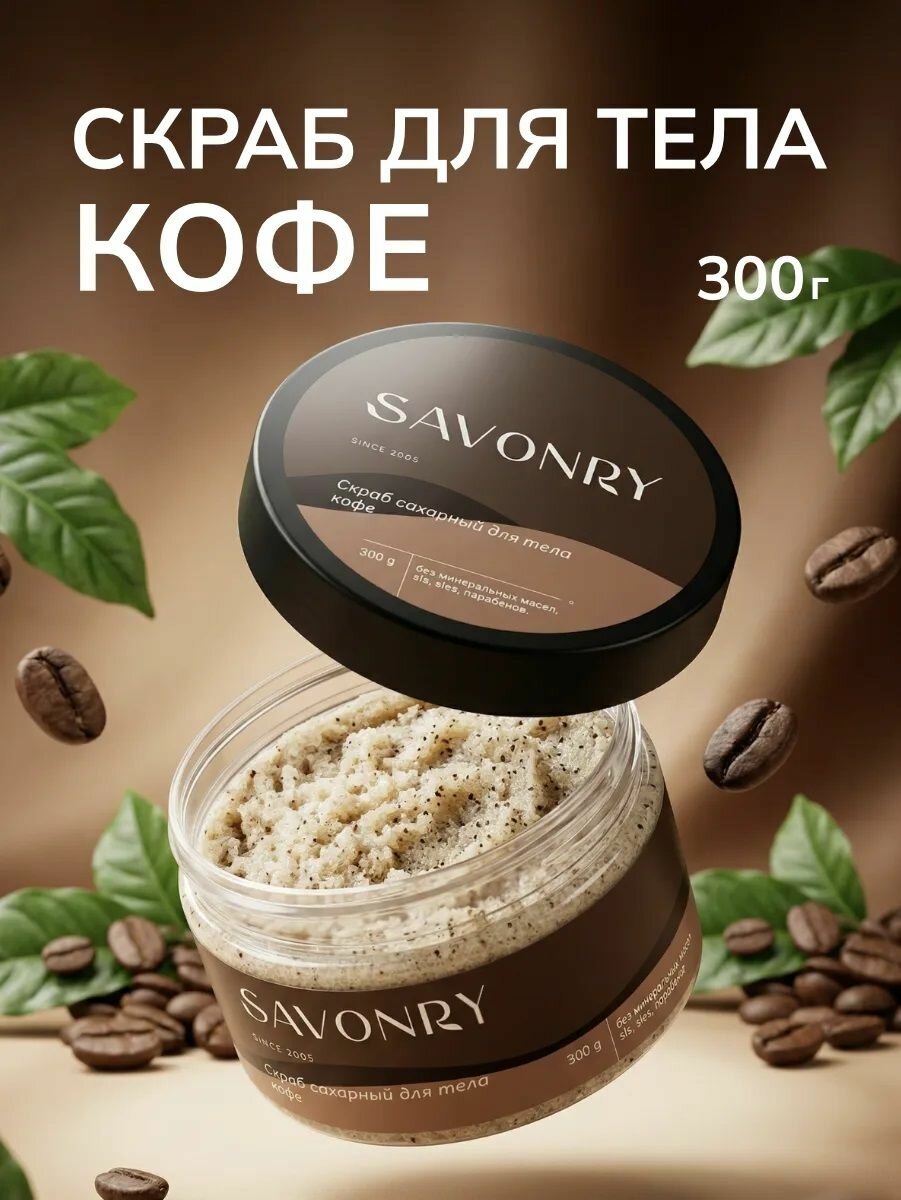 SAVONRY Скраб сахарный для тела кофе (с экстрактом кофе), 300г /с натуральными маслами: ши, жожоба, кокос, олива кофейный скраб для тела 300 грамм